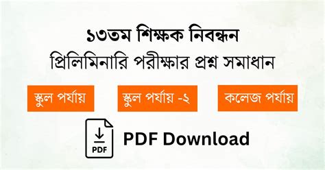 ১০ ১৮তম শিক্ষক নিবন্ধন প্রশ্ন ব্যাংক Pdf All Ntrca Question Solution Live Mcq™