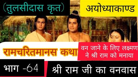 रामचरितमानस कथा। भाग 64 श्री राम जी का वनवास।अयोध्याकाण्ड। तुलसीदास
