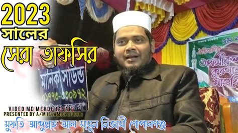 7 January 2023 মুফতি আব্দুল্লাহ আল মামুন নিজামী গোপালগঞ্জ New Bangla
