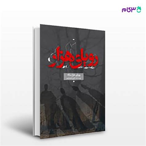 کتاب رویای هزار ساله نوشته نگین شهسواری از انتشارات نسل روشن فروشگاه