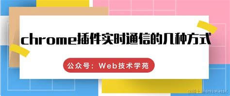 Chrome插件实时通信的几种方式在chrome插件开发中我们知道，background Js是独立浏览器的，在back 掘金