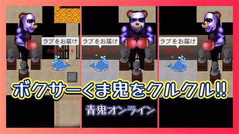 青鬼オンラインタイパ倍速も有りでお届け青の要塞13階ボクサーくま鬼をクルクル YouTube