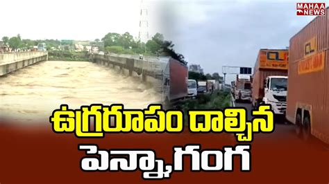 ఆదిలాబాద్ లో భారీ వర్షాలు ఉగ్రరూపం దాల్చిన పెన్ గంగ Mahaa News