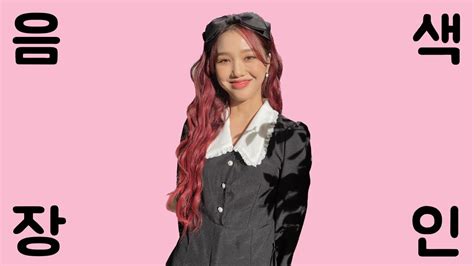오마이걸 유이무이한 미미 음색 모음 YouTube