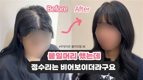 무엇이든물어모발37 탑커버가발 착용 하니 붙임머리하고 휑한 정수리 완전 커버😘 인모부분가발 찐리뷰ㅣ 계속 조른 이유가 있었네😘 Youtube