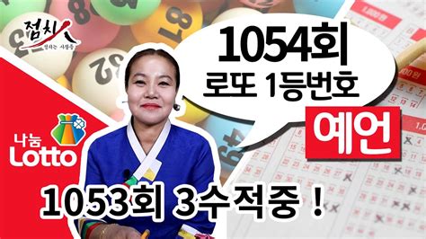 1053회 3수 적중 1054회 로또번호추천 행운의번호 로또번호 로또1등 당첨번호 로또 예상 번호 로또당첨번호