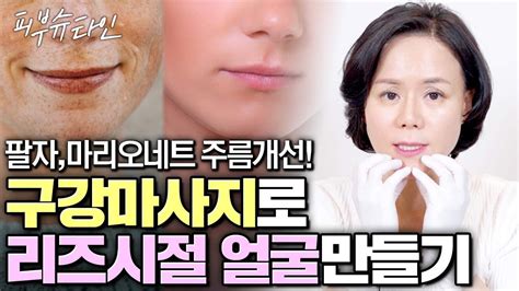 젊었을때의 탱탱한 얼굴로 돌아가고싶나요 팔자주름 마리오네트 주름개선과 동시에 얼굴 라인까지 예뻐지는 셀프 구강 마사지