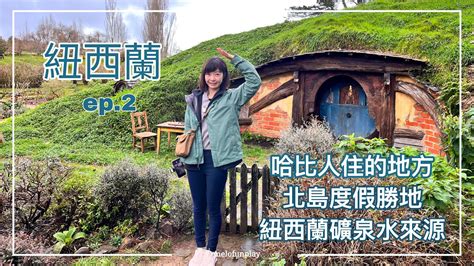 【紐西蘭北島ep2】魔戒迷必去哈比村！從沒見過的超清澈湖泊！北島必去的渡假小鎮！紐西蘭最大和新加坡面積一樣的淡水泊｜melofunplay