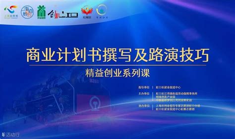 【精益创业系列课】商业计划书撰写及路演技巧 预约报名 白相馆活动 活动行