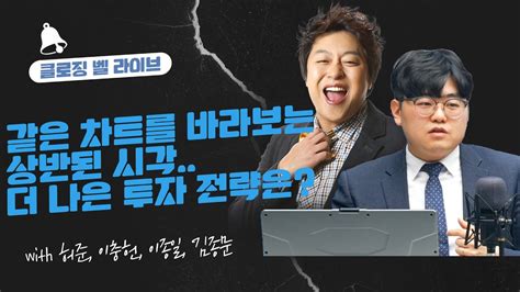 클로징벨라이브 같은 차트를 바라보는 상반된 시각 더 나은 투자 전략은220328한국투자증권 압구정pb센터 이종일 차장 한국투자증권 여의도금융센터 김종문