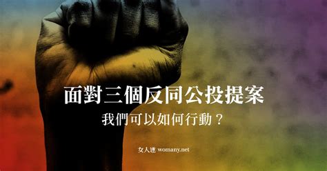 中選會通過反同公投，三個公投內容是什麼，我們可以如何行動？｜性別力 Gender Power