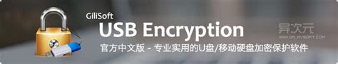 Gilisoft Usb Encryption 官方中文版 专业实用的移动硬盘u盘加密保护工具软件 异次元软件下载