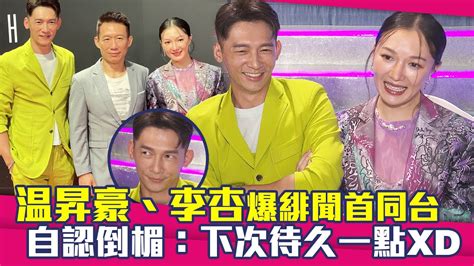 温昇豪、李杏爆緋聞首同台 自認倒楣：下次待久一點xd Youtube