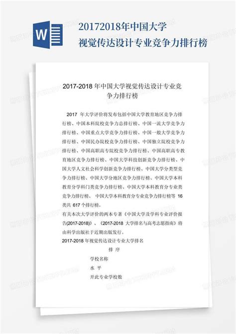 2017 2018年中国大学视觉传达设计专业竞争力排行榜word模板下载编号qmwajjge熊猫办公
