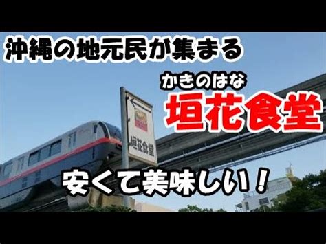 沖縄の小さな大衆食堂垣花食堂空港ゆいレール駅近く目立たない場所に在り駐車場付き沖縄そば 大 が500円 YouTube