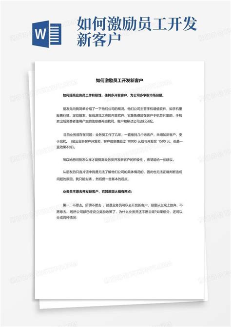 如何激励员工开发新客户 Word模板下载编号lzjopdyx熊猫办公