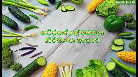 ශරීරයේ ලේ වඩවන නිර්මාංශ ආහාර Youtube