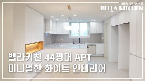벨라키친 별내신도시 44평대 아파트에 어울리는 화이트톤의 깔끔한 주방 인테리어 Youtube