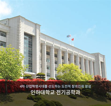 인하대학교 전기공학과