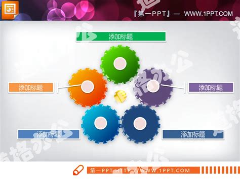 五色齿轮ppt关系图图表素材下载 联动关系 免费ppt模版下载 道格办公共享平台