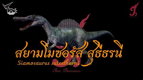 Thai Dinosaurs Modelandtexture01 Siamosaurus Suteethorni สยามโมซอรัส สุธีธรนี Youtube