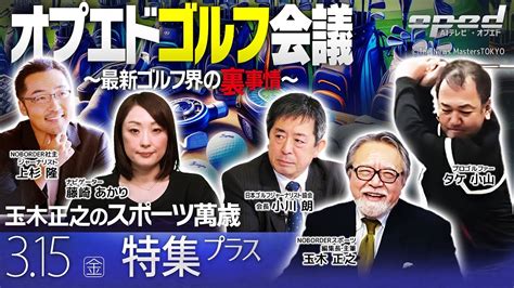 【オプエドゴルフ会議】最新ゴルフ界の裏事情【特集プラス】小川朗 玉木正之 タケ小山 上杉隆 藤崎あかり Youtube