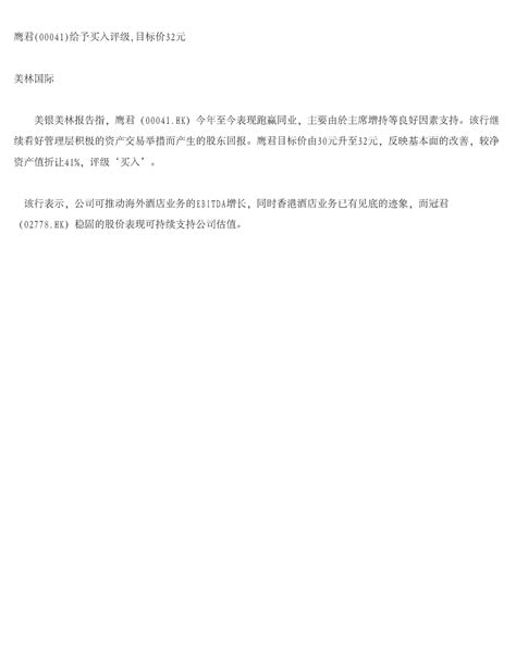 鹰君：给予买入评级目标价32元