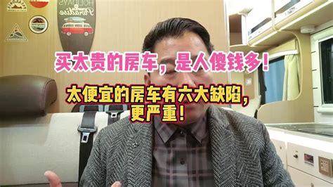 买太贵的房车，是人傻钱多！太便宜的房车有六大缺陷，更严重！ Youtube