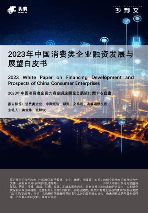 2023年中国消费类企业融资发展与展望白皮书