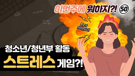 이번주에뭐하지 ㅣ스트레스로 활동을 한다고요 ㅣ스트레스블록 Youtube