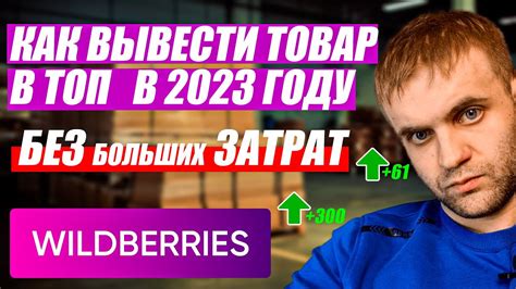 Как попасть в топ Вайлдберриз? Как вывести карточку в топ на ...