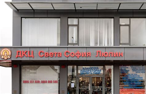 МБАЛ Св София ДКЦ Света София Люлин