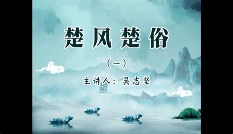 2023国图公开课丨楚风楚俗 湖北省 瓯海区 民俗
