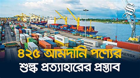৪২৫ আমদানি পণ্যের শুল্ক প্রত্যাহারের প্রস্তাব এনবিআরের Youtube