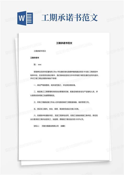 工期承诺书范文Word模板下载 编号lxvpojzp 熊猫办公