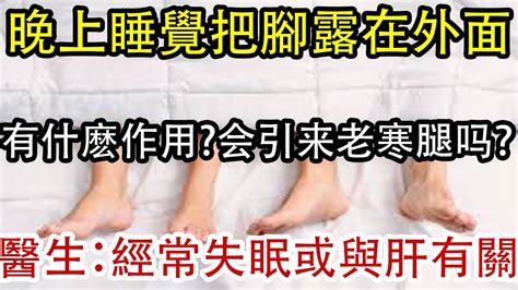晚上睡覺把腳露在外面，有什麽作用会引来“老寒腿”吗？醫生：經常失眠或與肝有關 中老年健康生活經驗 退休生活 老年生活养生健康