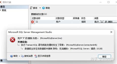Sqlserver 删除用户提示：数据库主体在该数据库中拥有 架构，无法删除 知乎