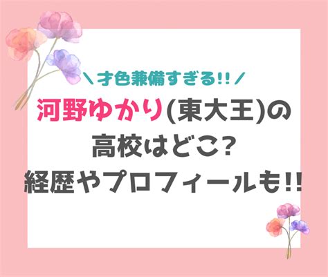 河野ゆかり東大王の高校は経歴やプロフィールも Marublog
