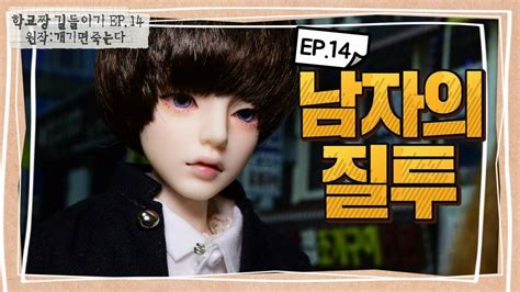 나 내꺼 뺏기는 거 미치게 싫어 [학교짱길들이기]ep 14 청소년 인형드라마 Youtube