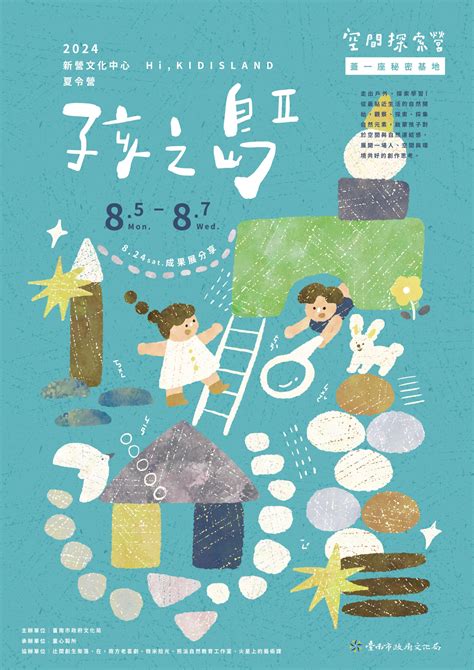 2024新營文化中心兒童夏令營：《孩之島，空間探索營》 藝文活動 臺南市政府文化局 新營文化中心