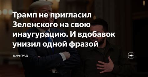 Трамп не пригласил Зеленского на свою инаугурацию И вдобавок унизил