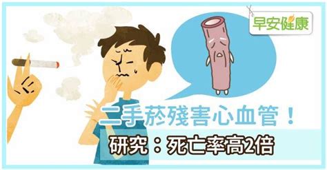二手菸殘害心血管！研究：死亡率高2倍
