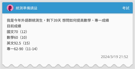 統測準備請益 考試板 Dcard