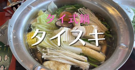 タイ式鍋「タイスキ」のチェーン店mkに行ってきた プーケットでダイビング ミスターオーシャンダイバーズ