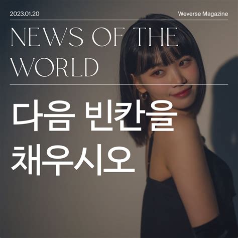 CHAEWON CENTRAL on Twitter RT weverseofficial 위버스 매거진 채원의 빈칸을 채우기
