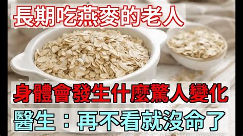 燕麥是害人精還是營養佳品最新研究發現長期吃燕麥身體會發生驚人變化體檢時連醫生都驚呆了 養生之家 YouTube