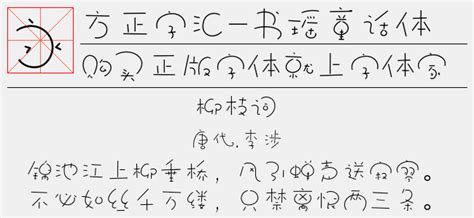 方正字汇 书瑶童话体 简免费字体下载页 中文字体免费下载尽在字体家