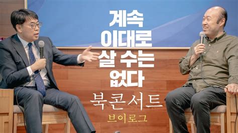 [계속 이대로 살 수는 없다] 북콘서트 브이로그 Youtube