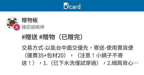 贈送 贈物（已贈完） 贈物板 Dcard