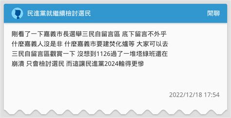 民進黨就繼續檢討選民 閒聊板 Dcard